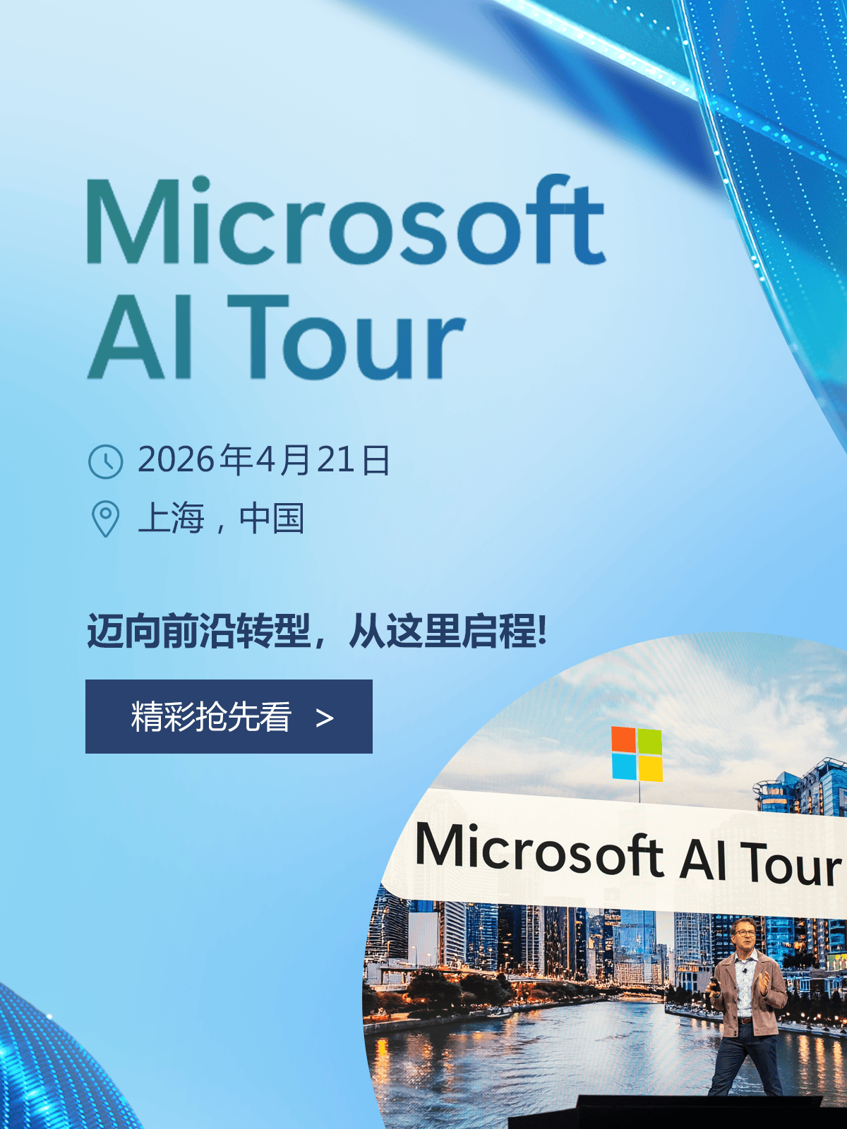 Microsoft AI Tour 开启！探索 AI 转型前沿_实战_企业_深度