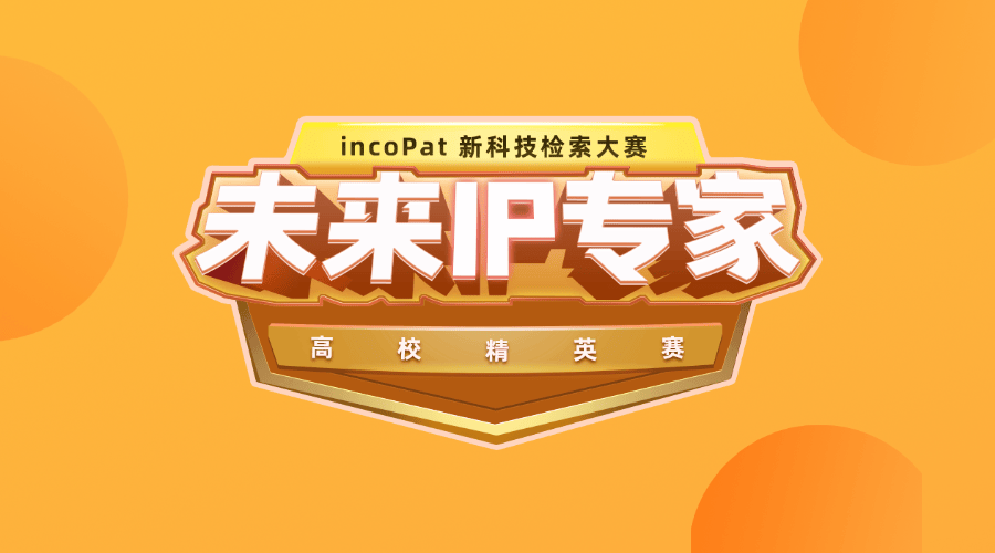 【大赛报名】2026 incoPat新科技检索大赛未来IP专家高校精英赛报名通道开启_参赛选手_答题_时间