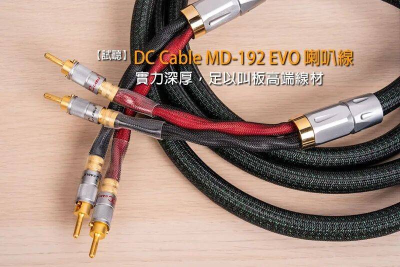 【器材测评】实力深厚，足以叫板高端线材：德城DC Cable MD-192 EVO 音箱线_搜狐汽车_搜狐网