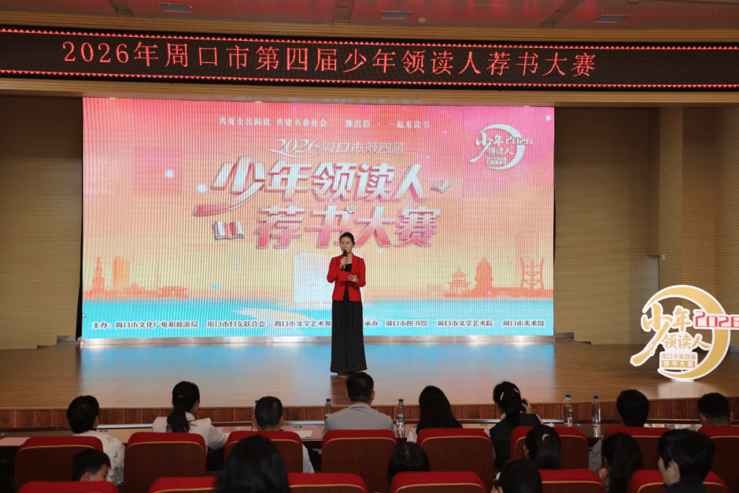 【家教筑基】2026第四届周口“少年领读人”荐书大赛决赛圆满落幕_文化_历史_经典