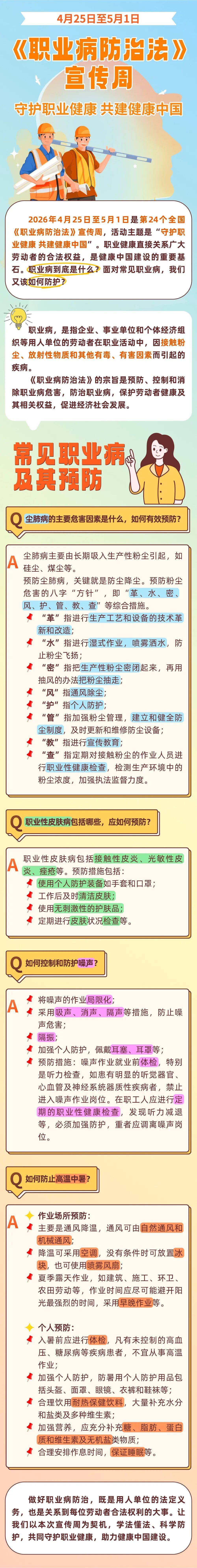 《职业病防治法》宣传周｜一文带你掌握常见职业病预防方法_饶平_侵权_综合