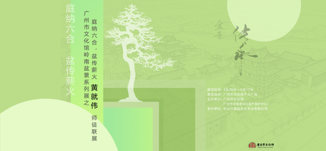 【展讯】广州市文化馆岭南盆景系列展之“庭纳六合，盆传薪火”黄就伟师徒联展开幕_展览_艺术_技艺