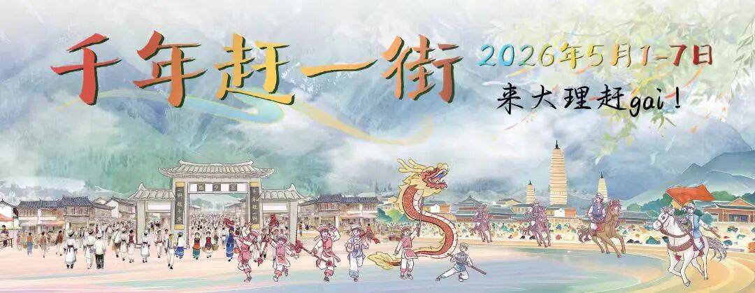2026年大理州网络举报、辟谣宣传进“三月街”活动即将开启_苏建东_民族_文化