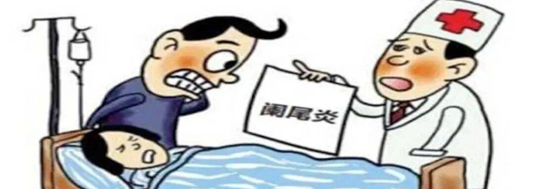 【健康科普】肚子疼别硬扛！医生提醒：出现这些症状，警惕阑尾炎_治疗_炎性_食物